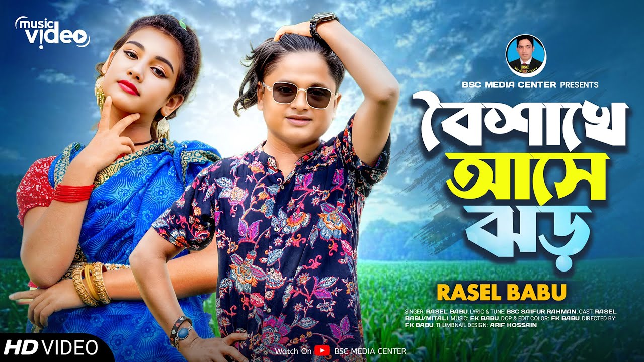 Boishakhe Ashe Jhor | বৈশাখে আসে ঝড় | Rasel Babu | Mitali | Boishakh ...