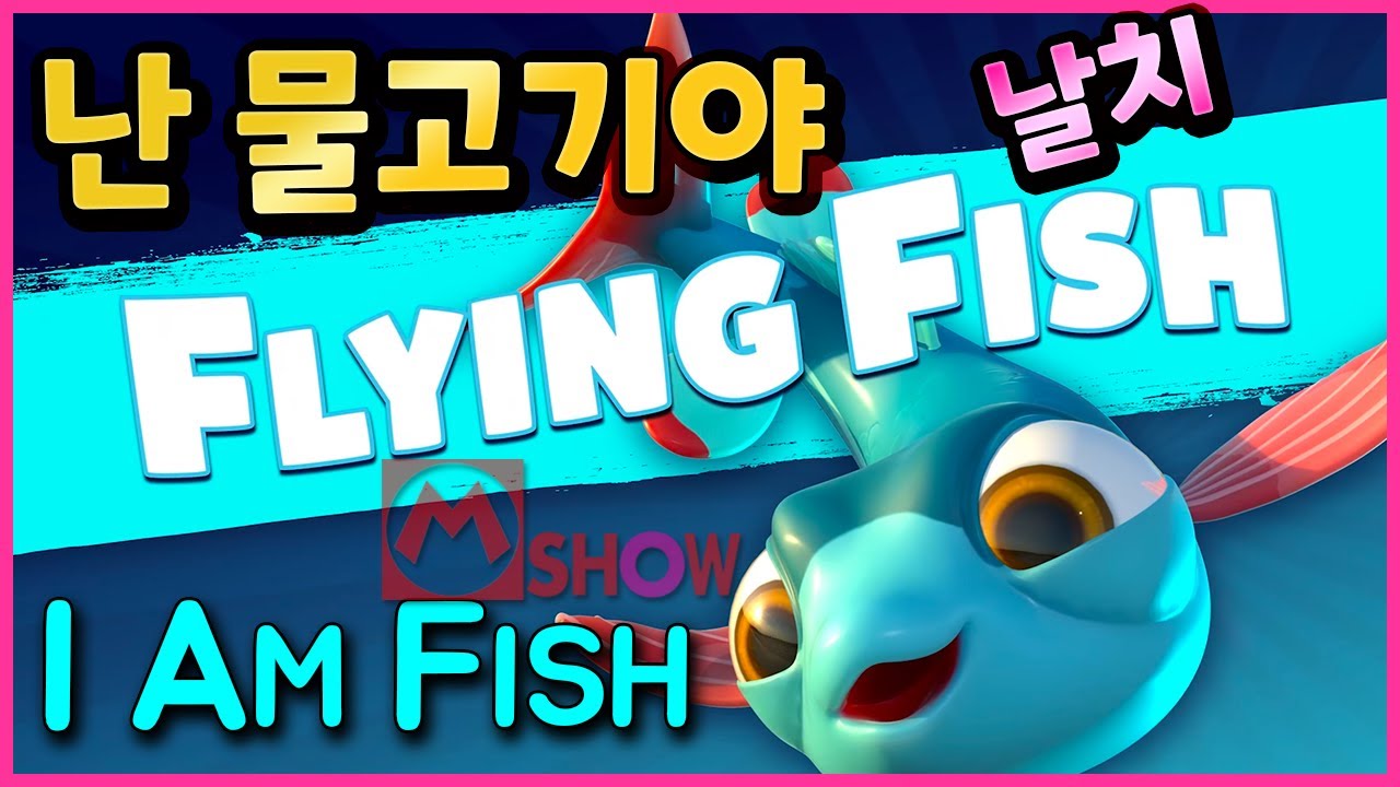 [ I Am Fish ] Flying Fish 난 물고기야 날치 스팀출시예정🎮 upcoming release gameplay ...