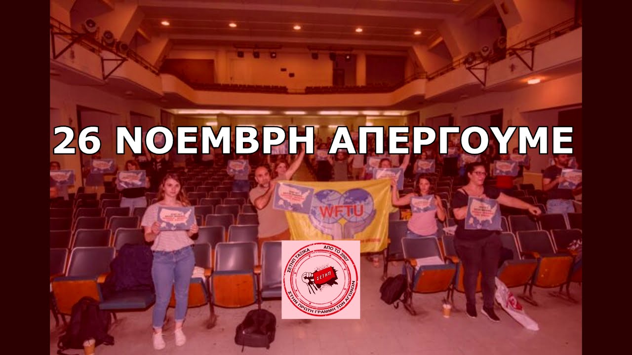 26 Νοέμβρη ΑΠΕΡΓΟΥΜΕ - YouTube