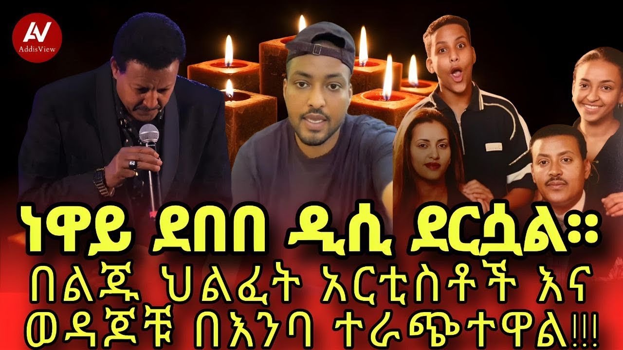 ነዋይ ደበበ ዲሲ ደርሷል። |በልጁ ህልፈት ምክንያት አርቲስቶችና ወዳጆቹ በእንባ ተራጭተዋል|Neway Debebe ...