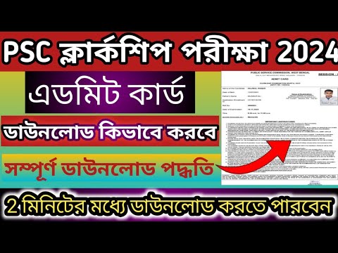 Psc Clerkship Admit card download 2024| How to download clerkship admit ...