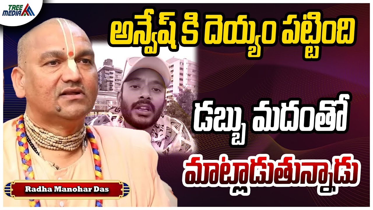 అన్వేష్ కి దెయ్యం పట్టింది | Radha Manohar Das Comment | Hinduism ...