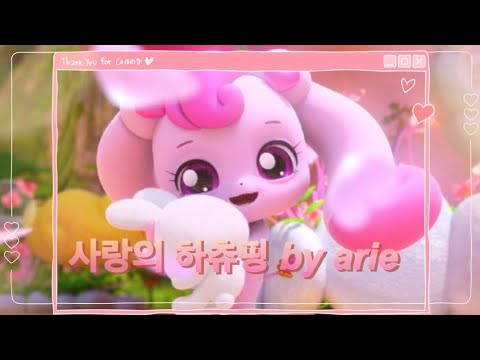 사랑의하츄핑 영화ost #사랑의하츄핑 #티니핑 - YouTube