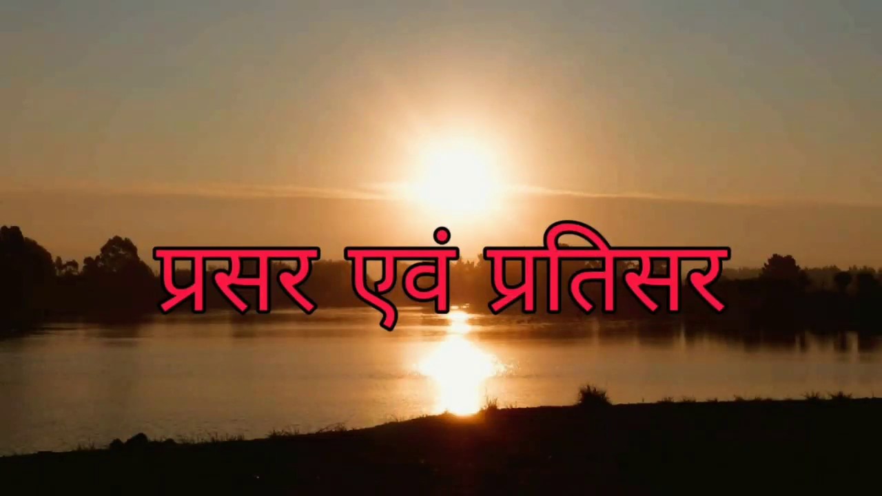 (4), (5) :- प्रसर | प्रतिसर | पदविन्यास | Padvinyaas | Prasara ...