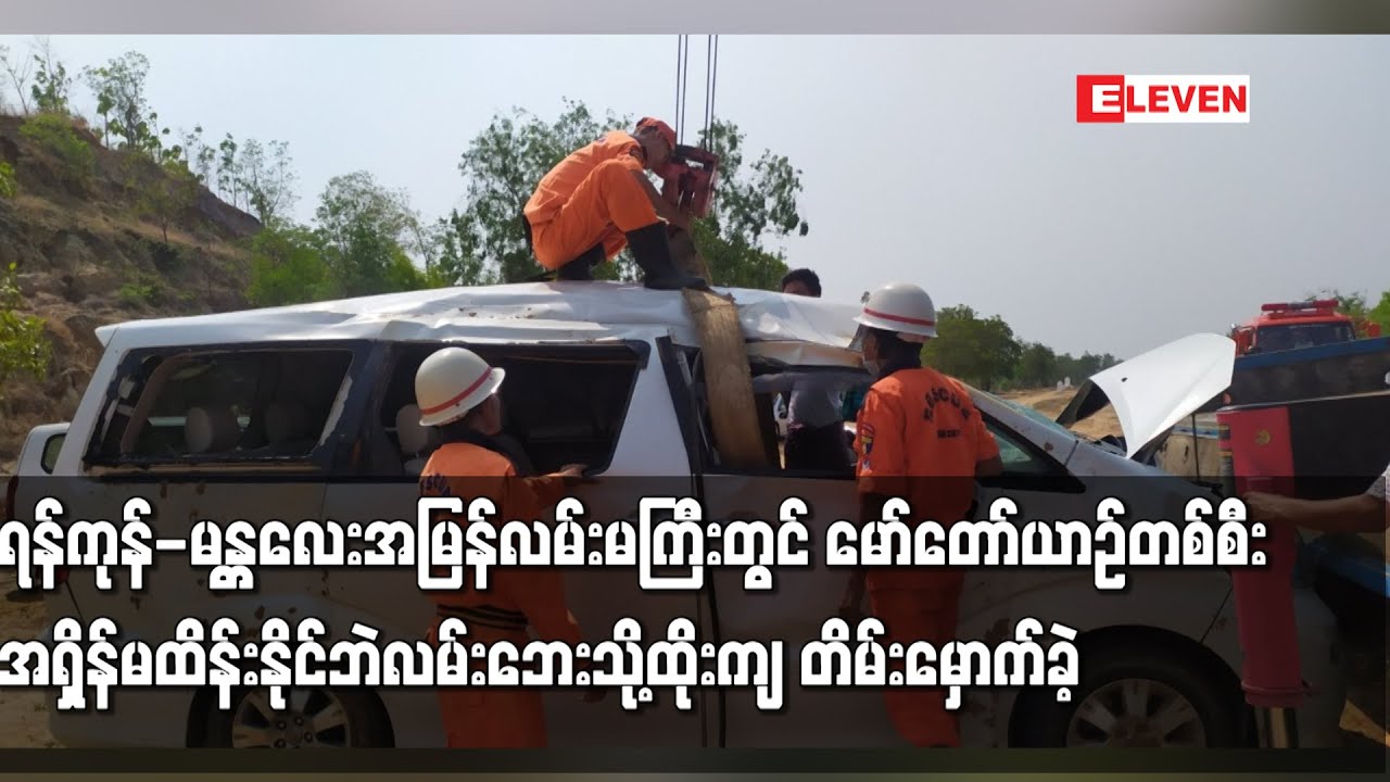 ရန်ကုန် မန္တလေးအမြန်လမ်းမကြီးတွင် မော်တော်ယာဉ်တစ်စီး အရှိန်မထိန်းနိုင်ဘဲလမ်းဘေးသို့ထိုးကျ Youtube