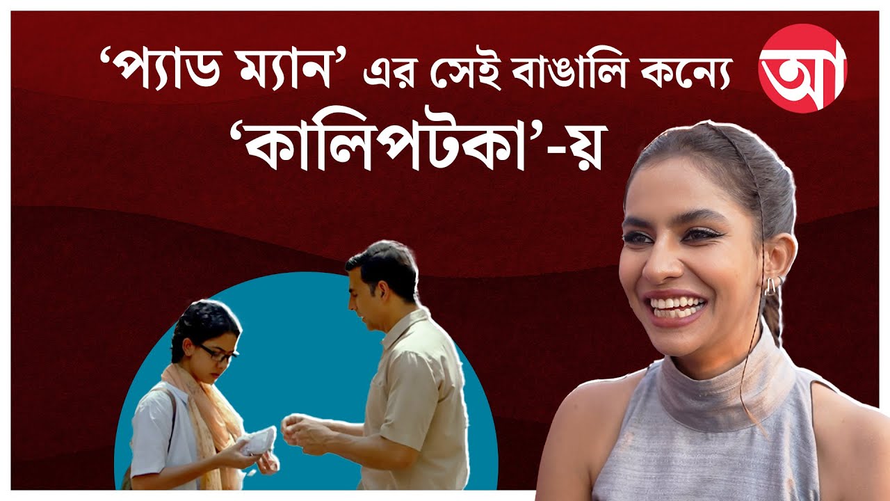 Kaalipotka | অক্ষয় কুমারকে দেখে সময়ের আগে শুটিংয়ে পৌঁছতে শিখেছি ...