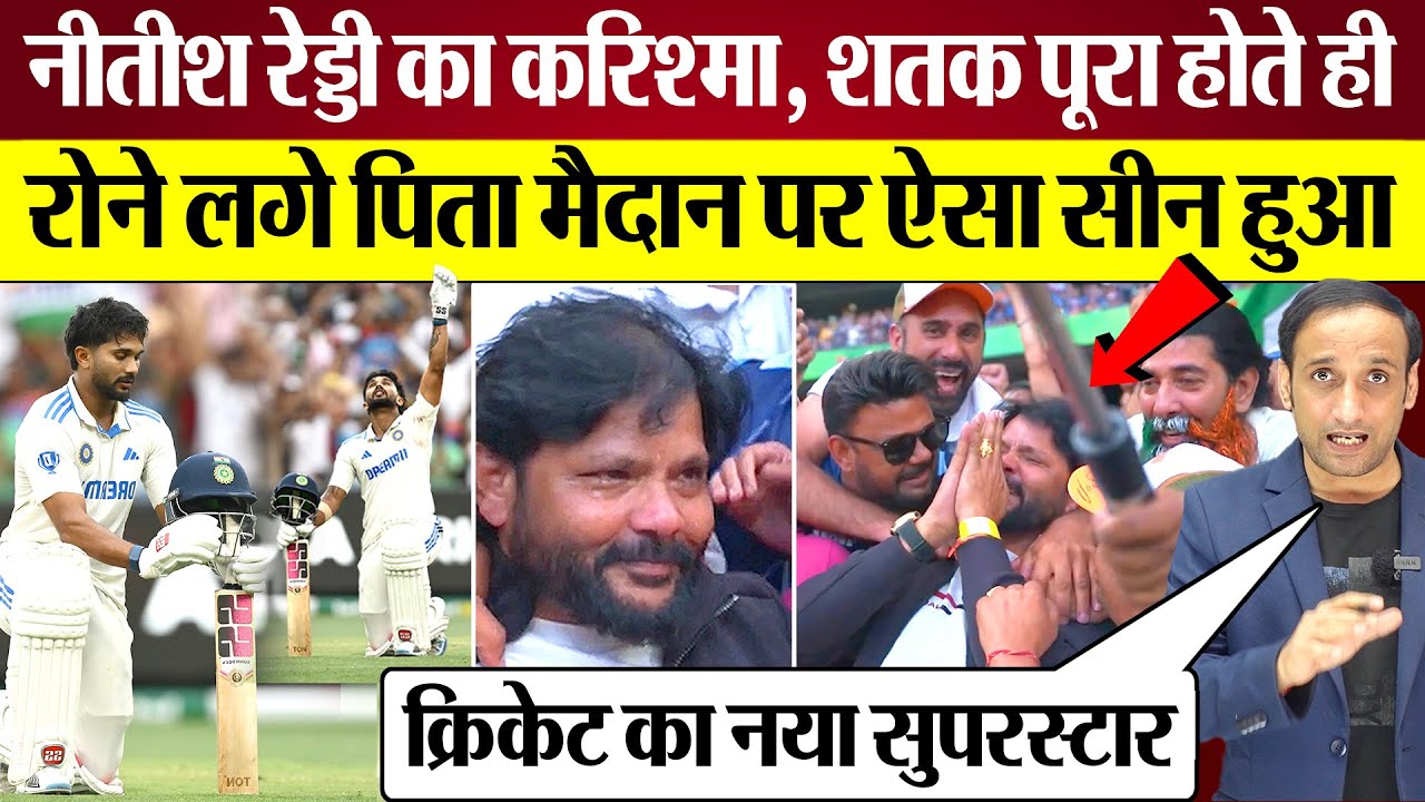 Nitish Reddy Century Melbourne Test में करिश्मा Reaction on Nitish ...