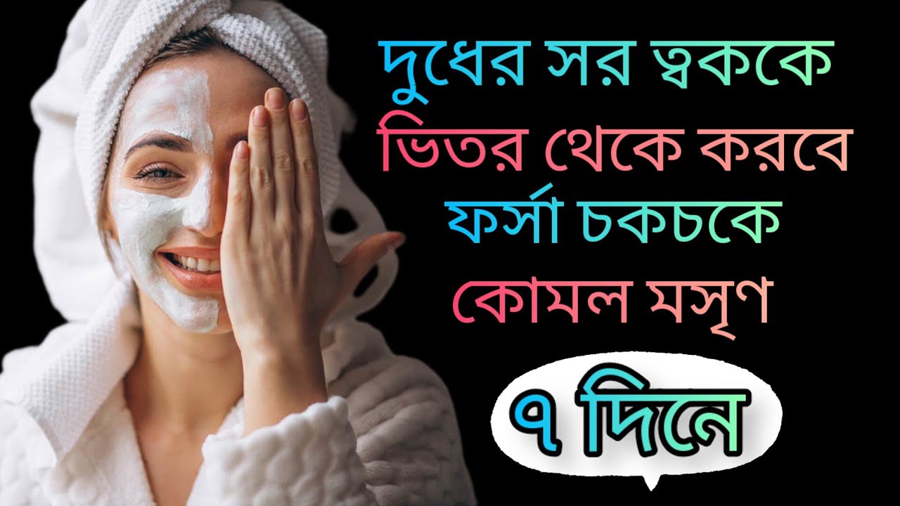 দুধের সর দিয়ে ত্বকের যত্ন | dudher sor diye skin care | Dudher sor ...