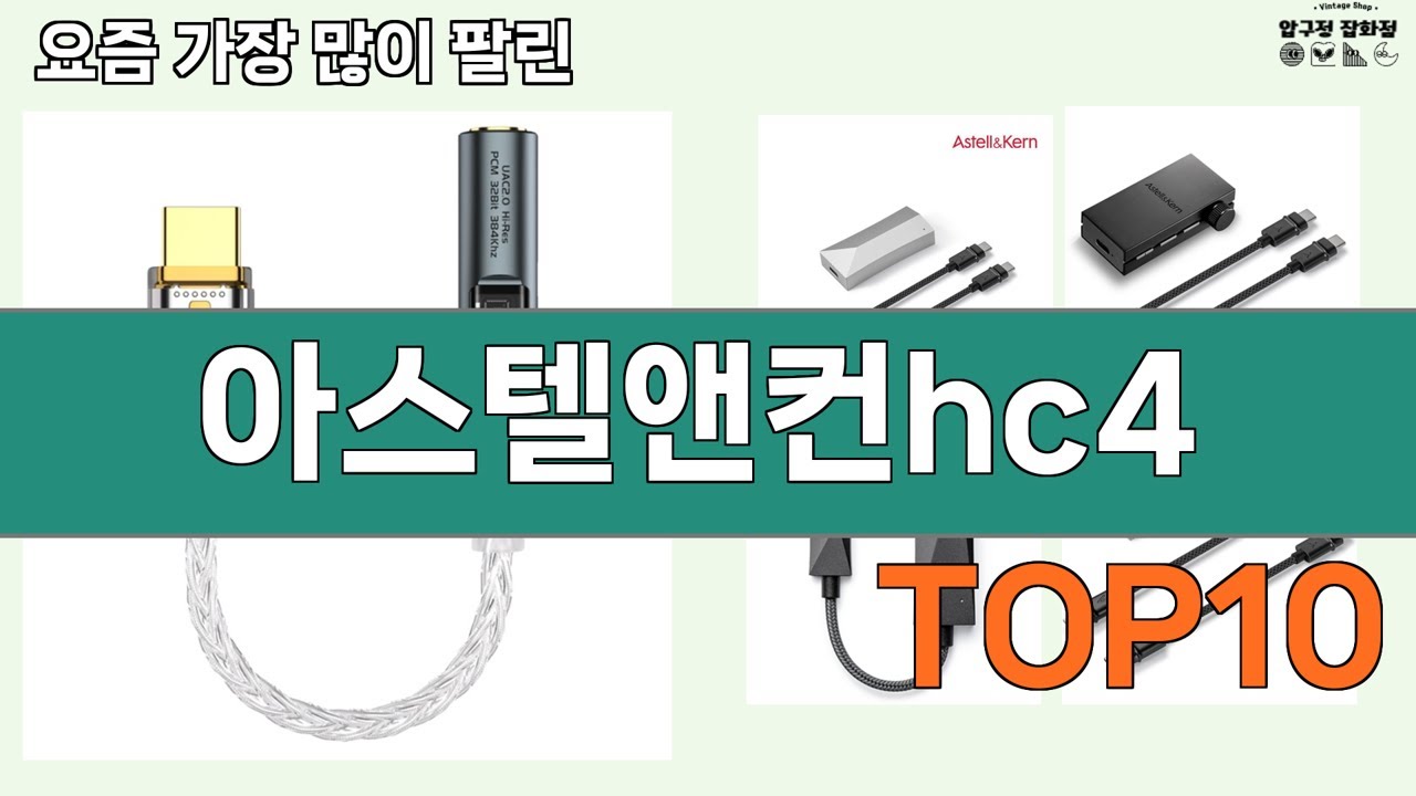 가장 많이 팔린 아스텔앤컨hc4 추천 Top10! - YouTube