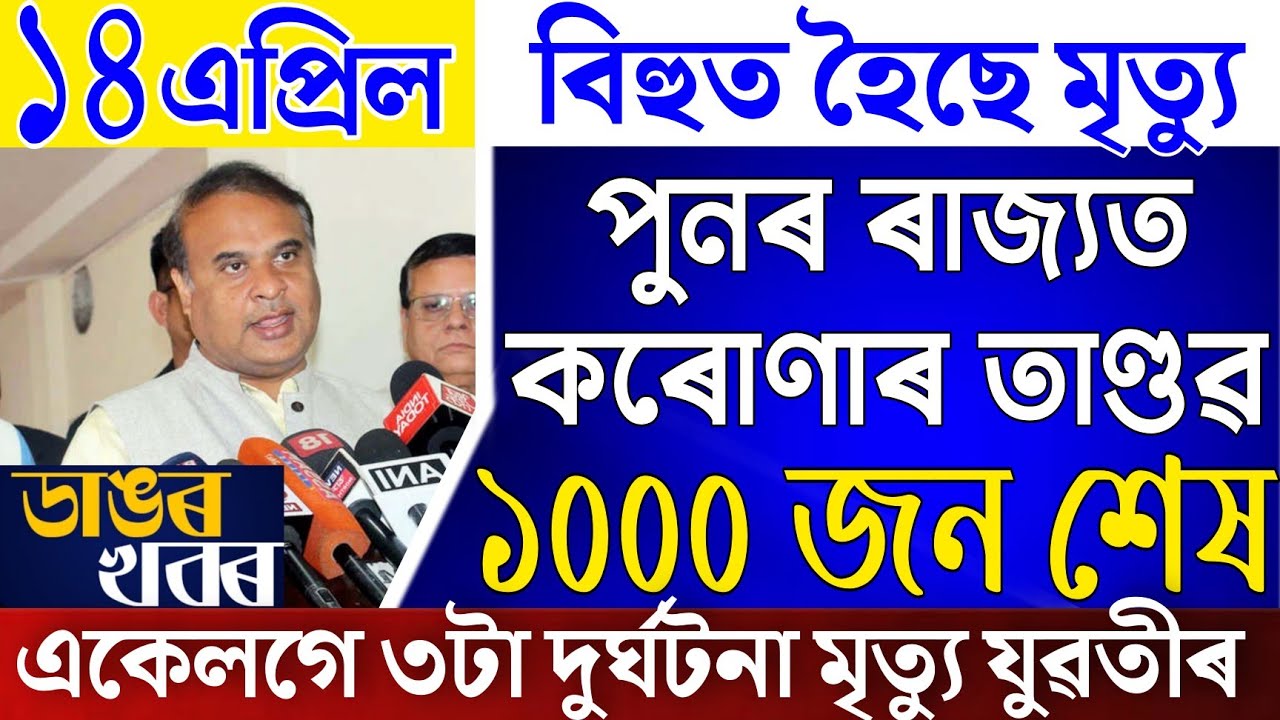 Assamese News Today|News Live Assamese 14 April 2023|Assamese News Live ...