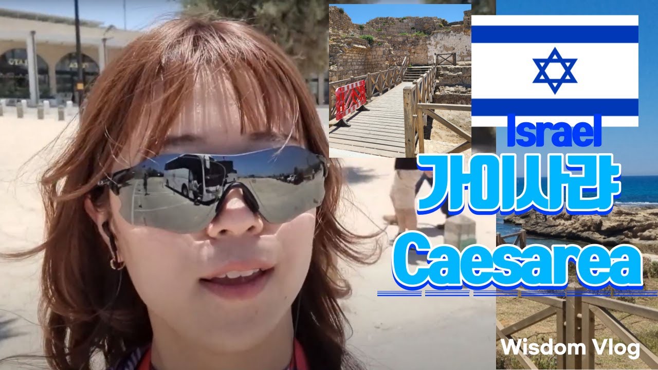 이스라엘🇮🇱 קיסריה 가이사랴 Caesarea - YouTube