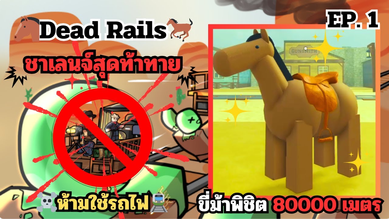Dead Rails🐎 ชาเลนจ์สุดท้าทาย ห้ามใช้รถไฟ🚊☠️ ขี่ม้าพิชิต 80000 เมตร🤯 EP ...