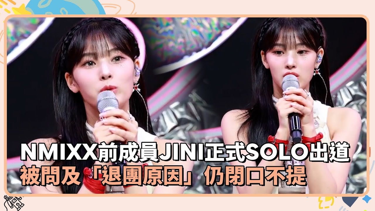 NMIXX前成員JINI正式SOLO出道 被問及「退團原因」仍閉口不提｜鏡速報 #鏡星球 - YouTube