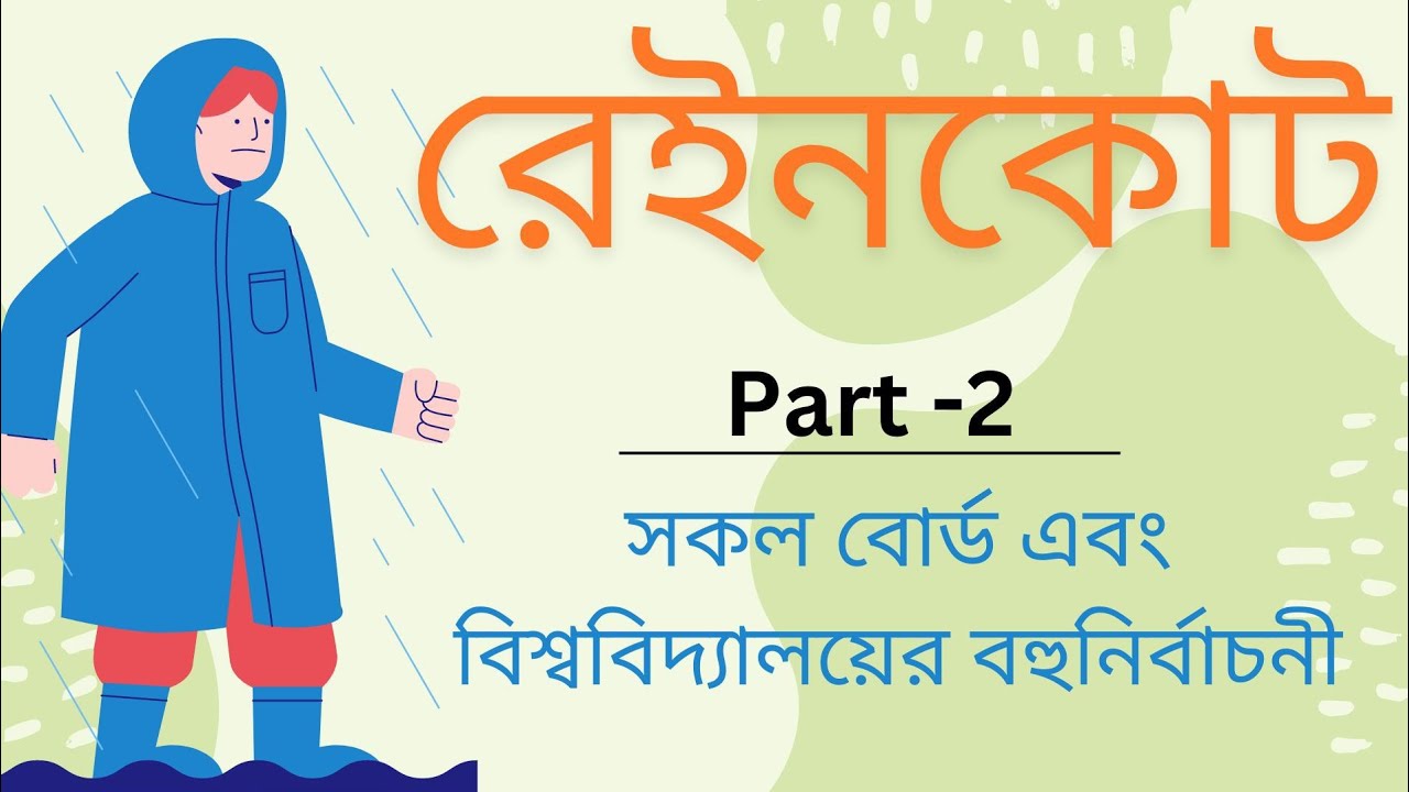 Hsc Bangla Raincoat Golper All Board Mcq Solution | Raincoat Hsc Mcq ...