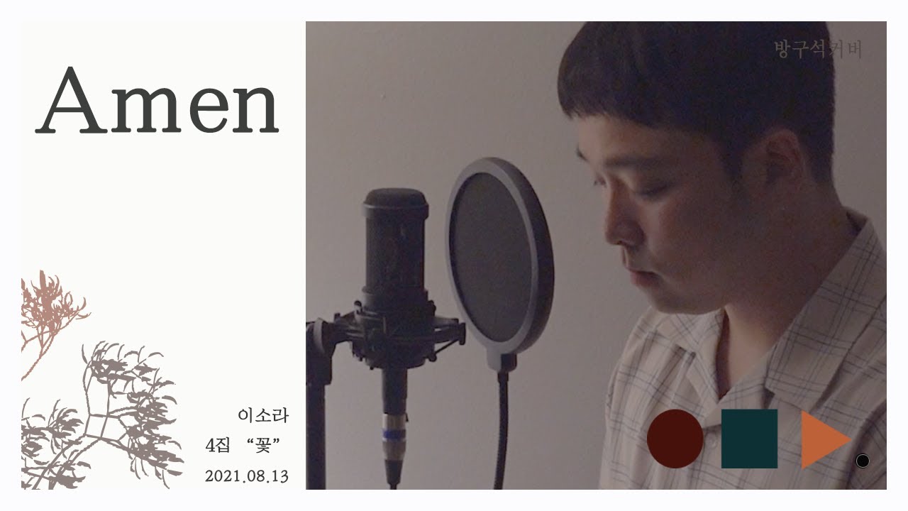Amen 아멘 - 이소라 Lee So Ra 남자키 . cover by chunny - YouTube