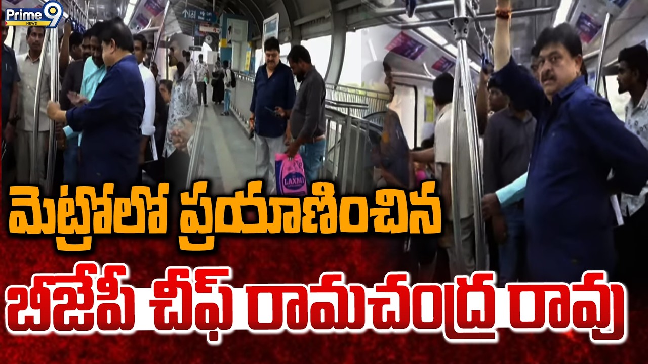 Ramachandra Rao : మెట్రోలో ప్రయాణించిన బీజేపీ చీఫ్ రామచంద్ర రావు ...