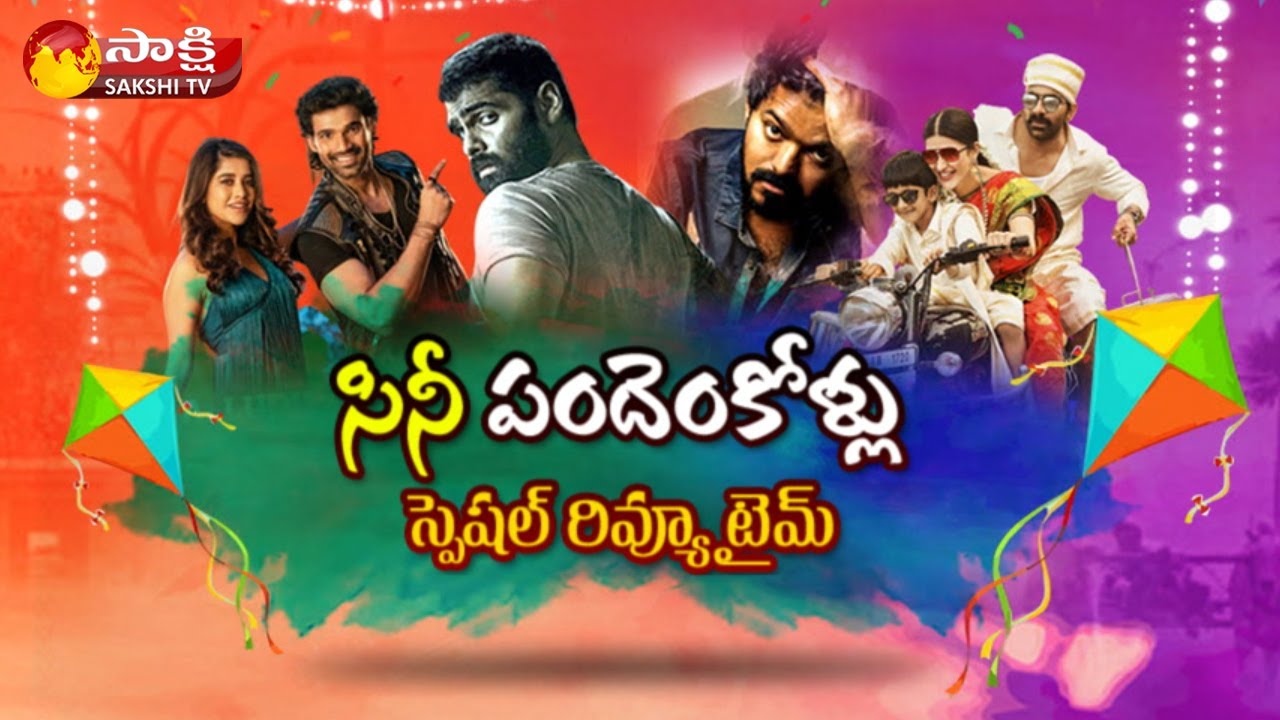 Sankranti 2021 Movies Review Time by Rentala Jayadeva | Krack | Red ...