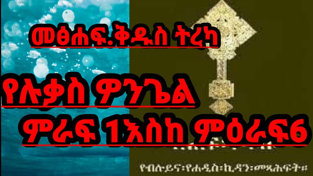 መፅሐፍ ቅዱስ ትረካ ሉቃስ ምዕራፍ 1 እስከ ምዕራፍ 6 Youtube