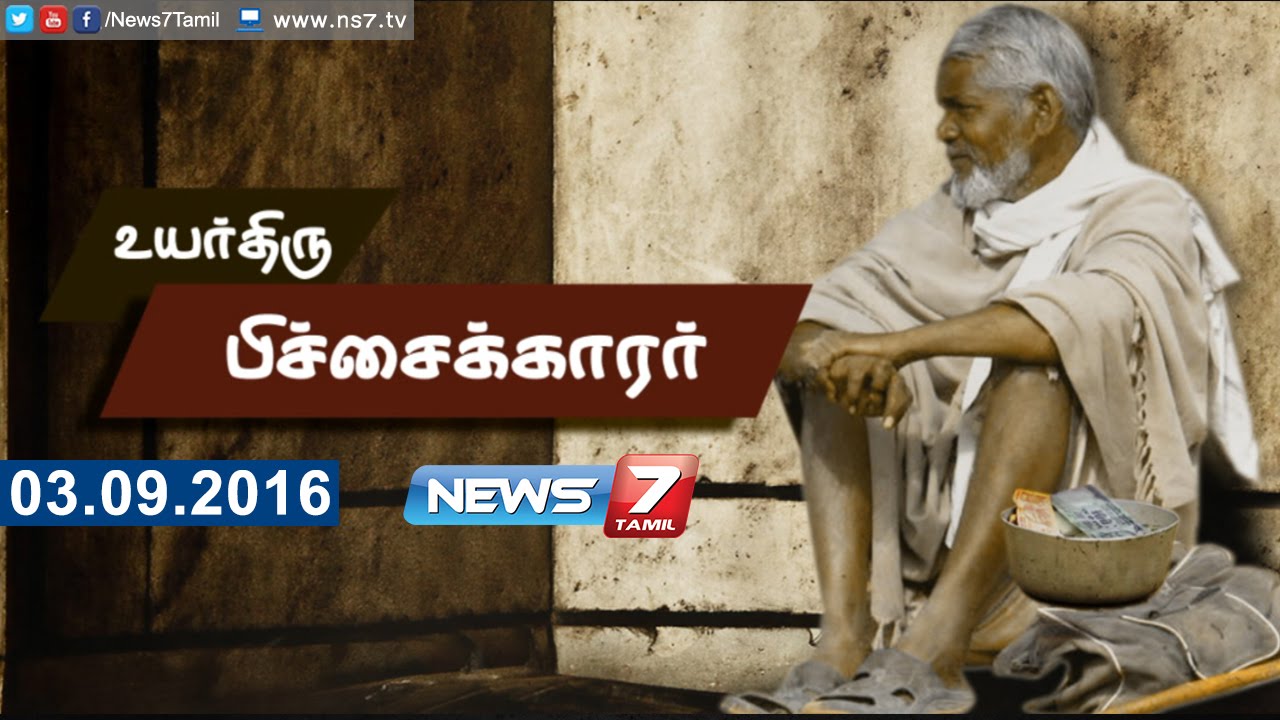 Ulavu Parvai - உயர்திரு பிச்சைக்காரர் | 03-09-2016 | News7 Tamil - YouTube