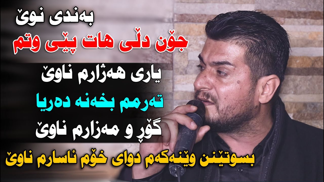 Zhyar Bndyan 2024 ~ Chon Dli Hat ( Salyadi Mansur Haji Salam ) Track 3 - YouTube