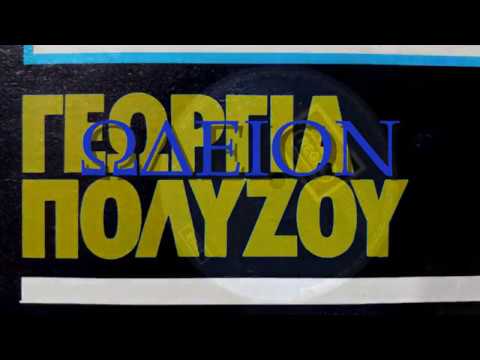 ΚΕΡΝΑ ΜΑΣ ΜΑΥΡΟΜΑΤΑ ΜΟΥ - ΓΕΩΡΓΙΑ ΠΟΛΥΖΟΥ - YouTube
