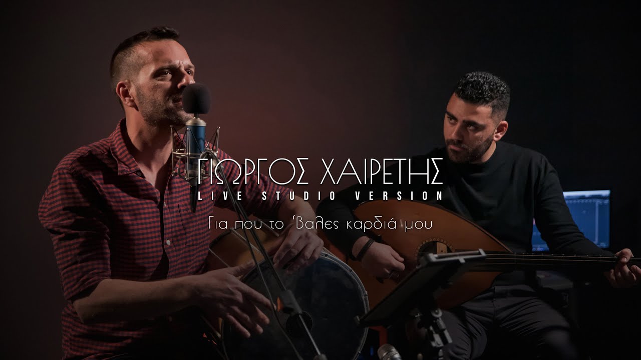 Χαιρέτης Γιώργος - Για πού το 'βαλες καρδιά μου | Studio live version ...