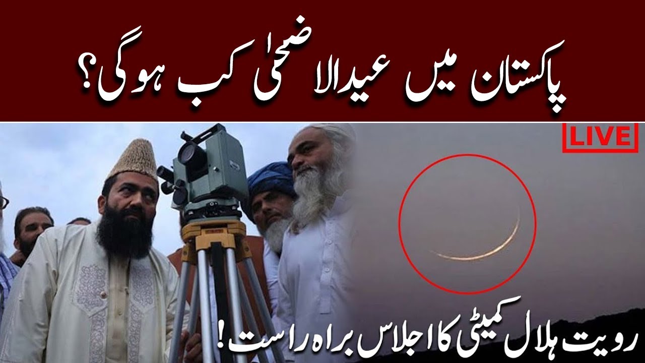 🔴LIVE: Royat e Hilal Committee Moon Sighting in Pakistan | Eid al Adha ...