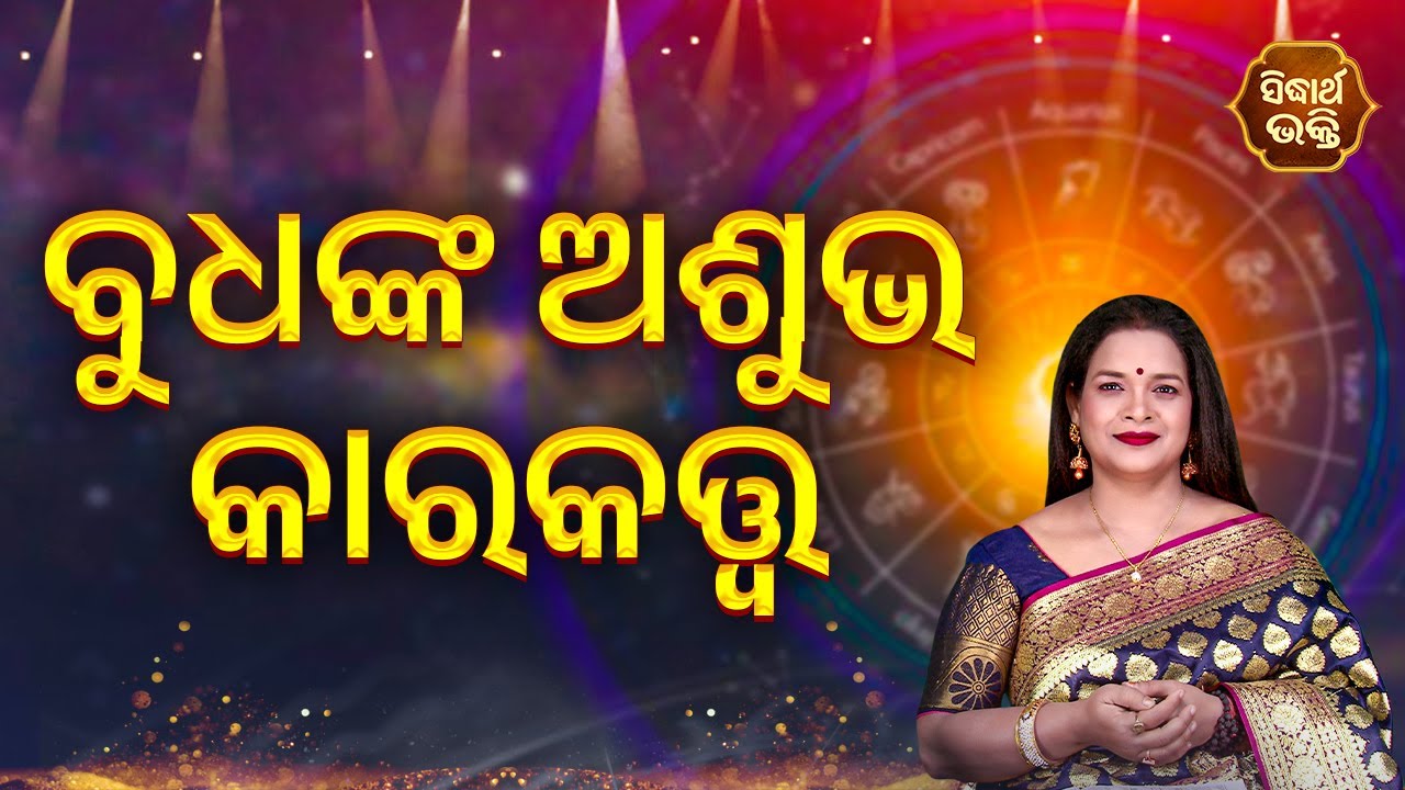 ବୁଧଙ୍କ ଅଶୁଭ କାରକତ୍ତ୍ଵ - BudhaNka Asubha Karakatwa | Bhagya Darshana ...