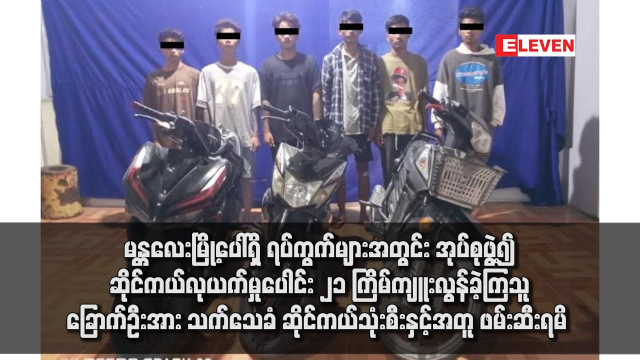 မန္တလေးမြို့ပေါ်ရှိ အုပ်စုဖွဲ့၍ ဆိုင်ကယ်လုယက်မှုပေါင်း ၂၁ ကြိမ်ကျူးလွန