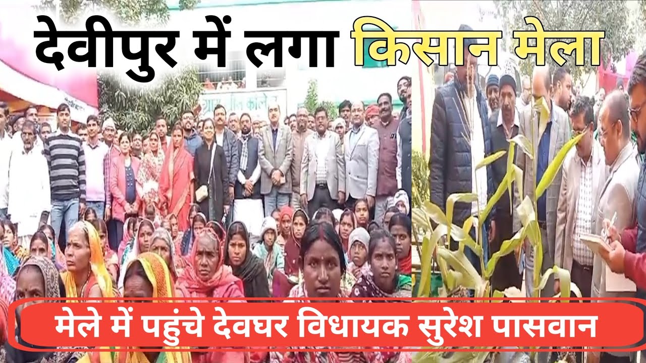 Deoghar| Devipur| मनियारपुर में लगा #किसान मेला| - YouTube