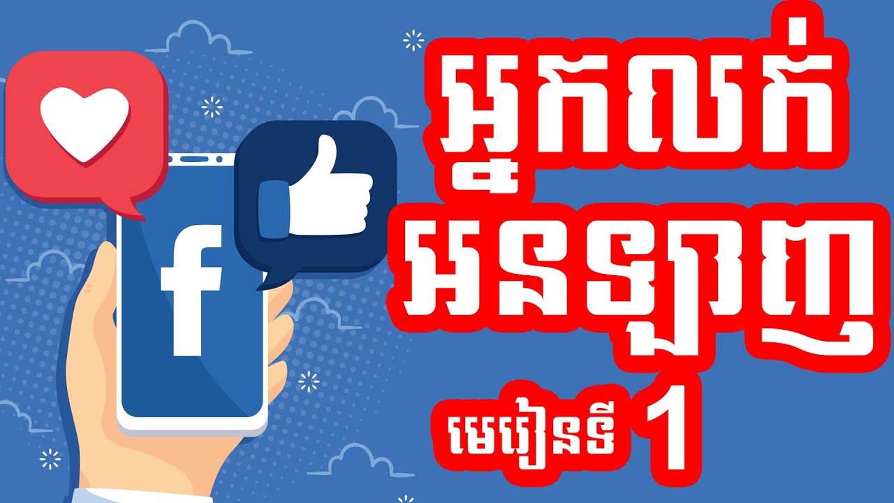 អ្នកលក់អនឡាញមេរៀនទី១ | Facebook Tutorial On Mobile Phone Lesson 1 - YouTube