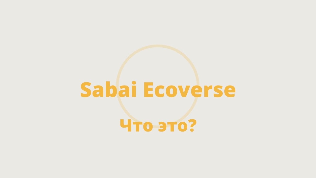 Sabai Ecoverse - Что Это? - YouTube