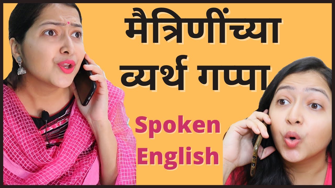 Conversation between 2 friends in English | Spoken English in Marathi ...