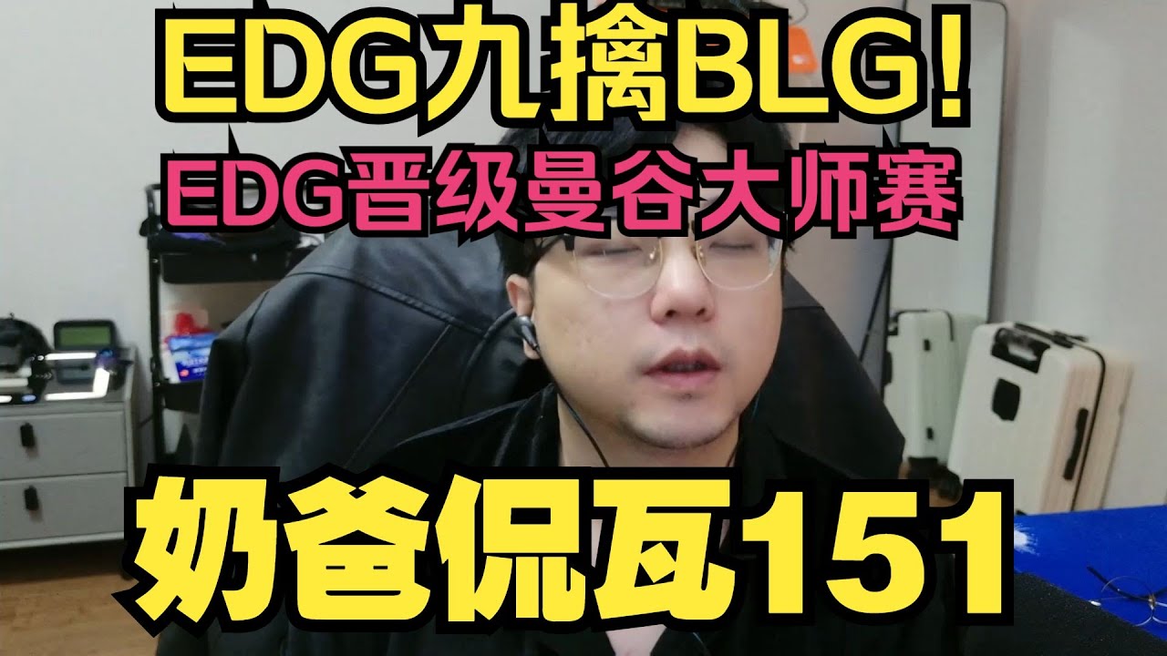 EDG九擒BLG！明天对阵TE分析！EDG晋级曼谷大师赛！【奶爸侃瓦151】 - YouTube