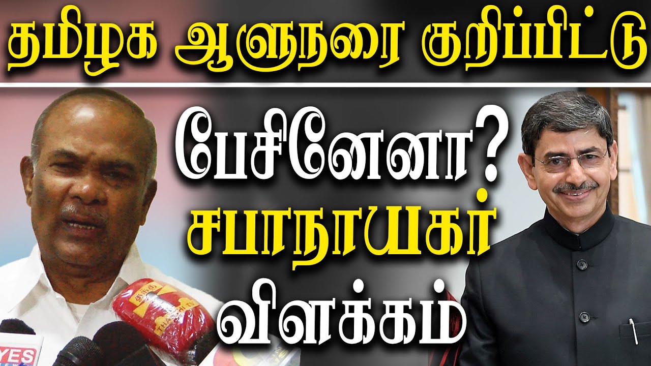 tn speaker M Appavu explained on his speech in recent governors ...