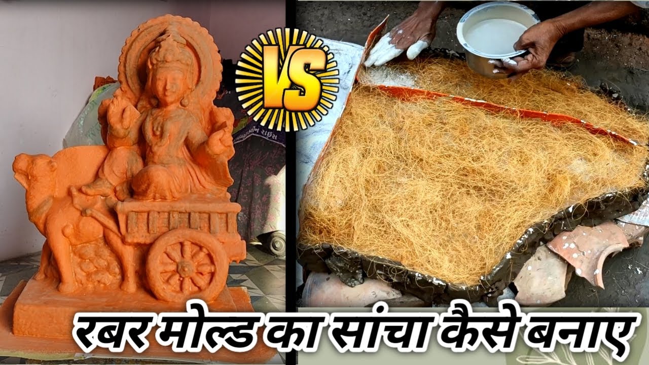 रबर मोल्ड का सांचा कैसे बनाएं || How to make rubber mold by Mahendra ...