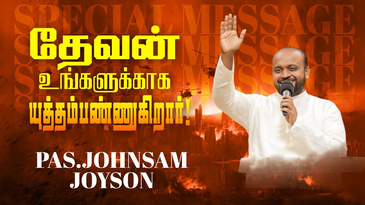 தேவன் உங்களுக்காக யுத்தம்பண்ணுகிறார் | JOHNSAM JOYSON | SPECIAL MESSAGE ...
