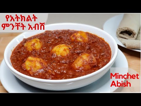 ቆንጆ ምንቸት አብሽ በአትክልት የተሰራ | ምንቸት አብሽ አሰራር 'Minchet Abish' Vegetable Stew ...