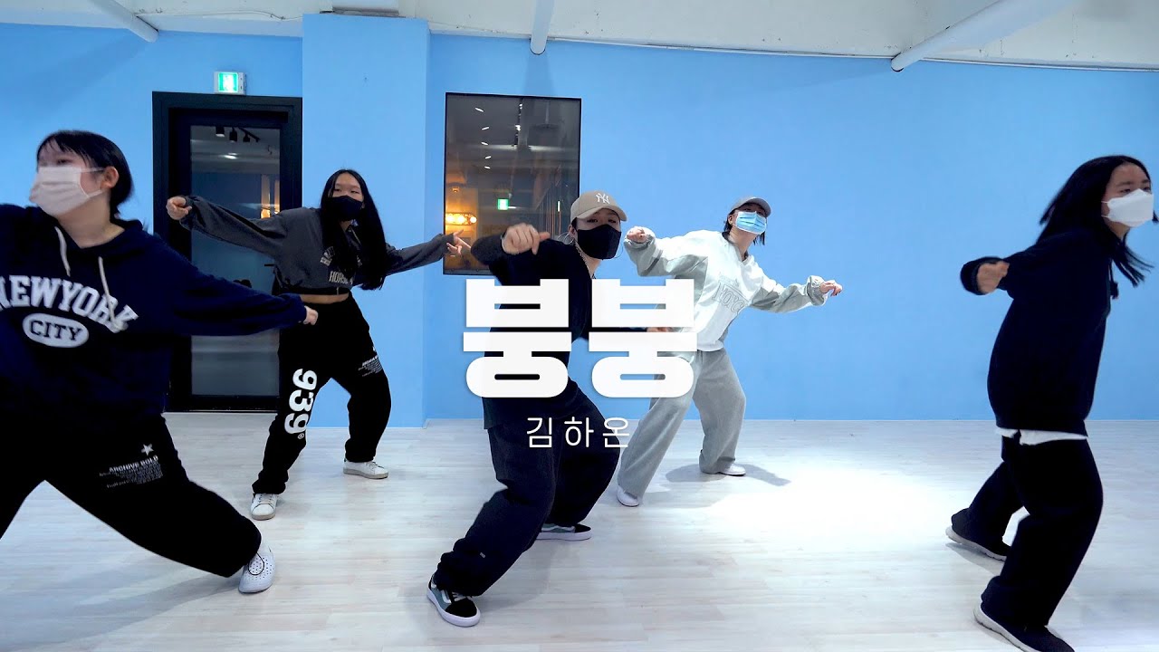 김하온 (HAON) - 붕붕 (Feat. Sik-K) (Prod. GroovyRoom) choreography Deew ...