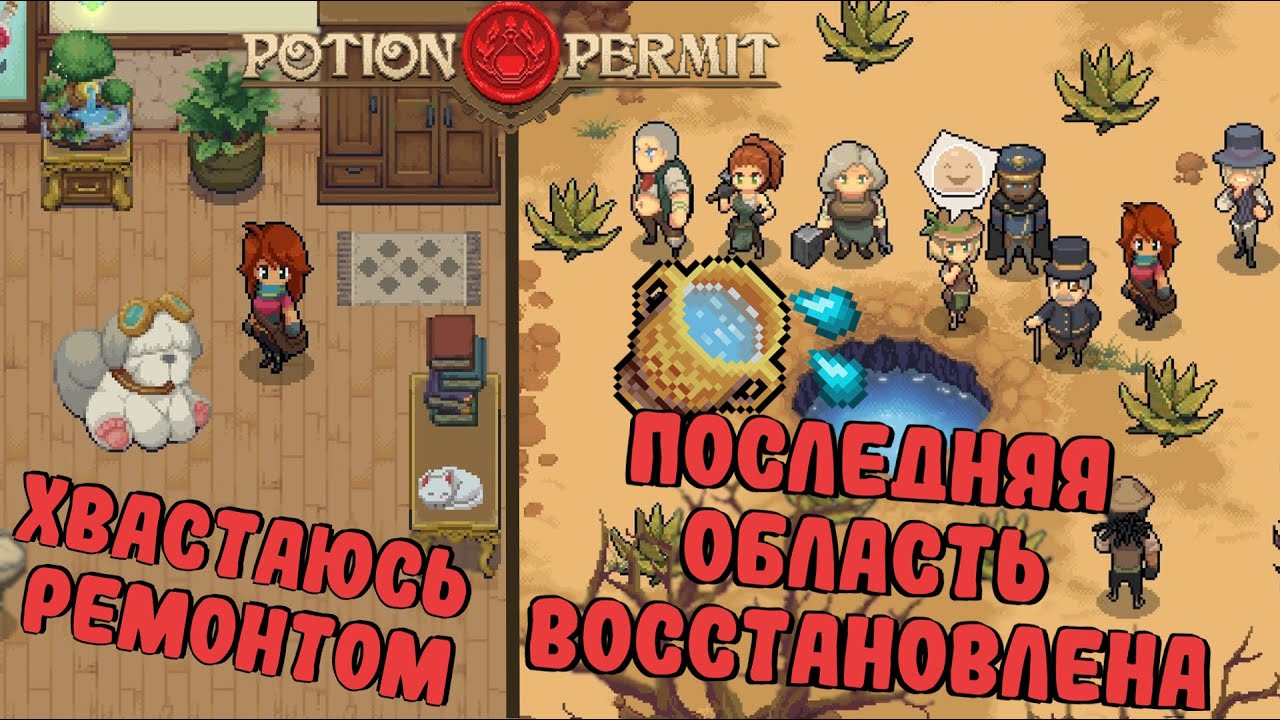 ПОСЛЕДНЯЯ ОБЛАСТЬ ВОССТАНОВЛЕНА [Potion Permit Прохождение №20] - YouTube