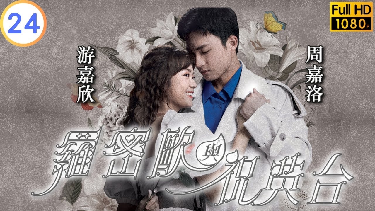 TVB奇幻劇 | 羅密歐與祝英台 24/25 | 蔣祖曼(英華)得知王皓之死疑有內情 | 陳茵媺 | 陳豪 | 粵語中字 | 2023 | Romeo And His Butterfly ...