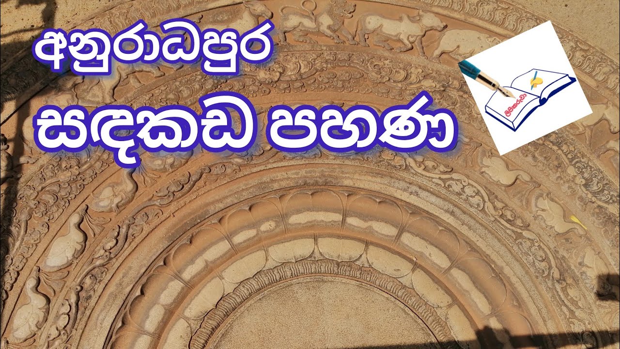 Sandakada pahana | Anuradhapura | අනුරාධපුර සඳකඩ පහණ - YouTube