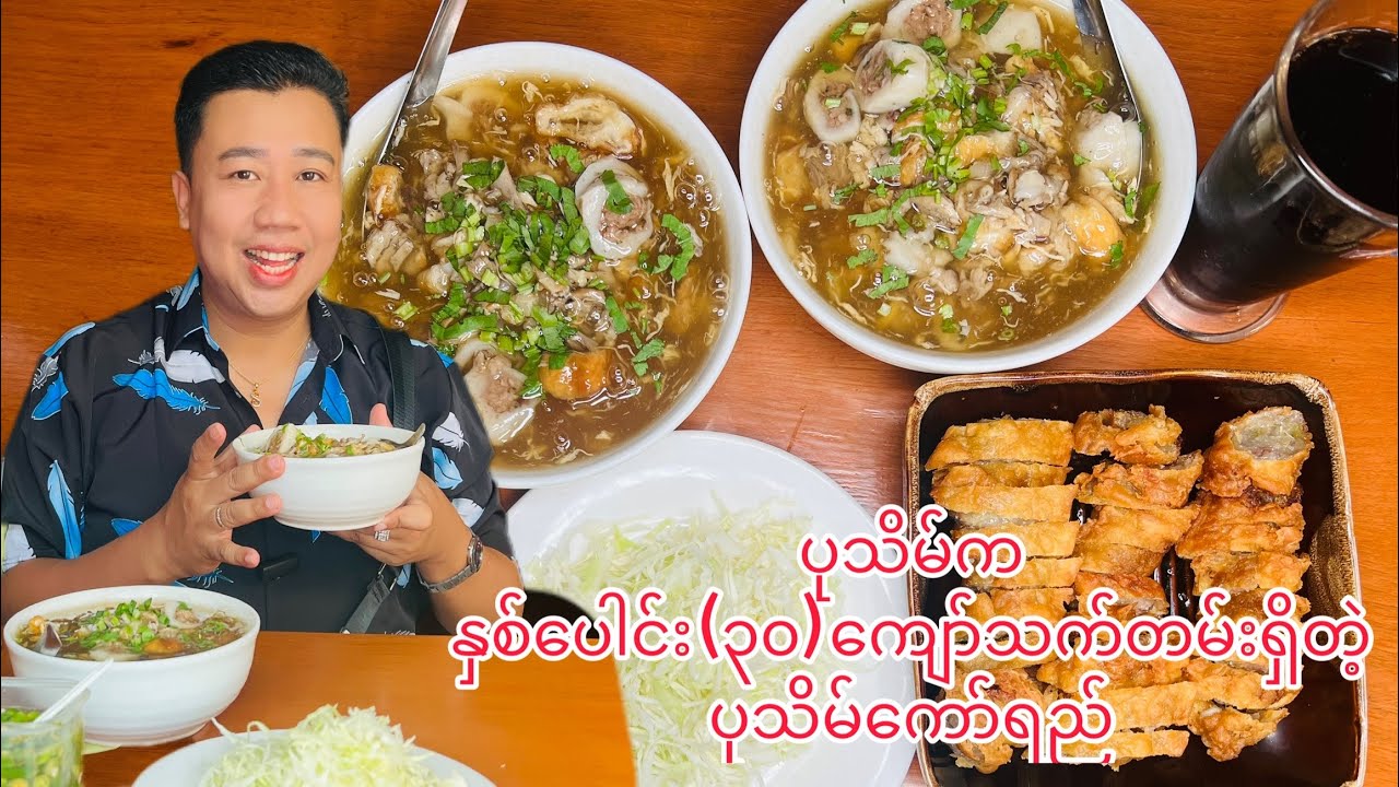 ပုသိမ်မြို့ ကနှစ်ပေါင်း ၃၀ ကျော်သက်တမ်းရှိတဲ့ ပုသိမ်ကော်ရည် စားမယ