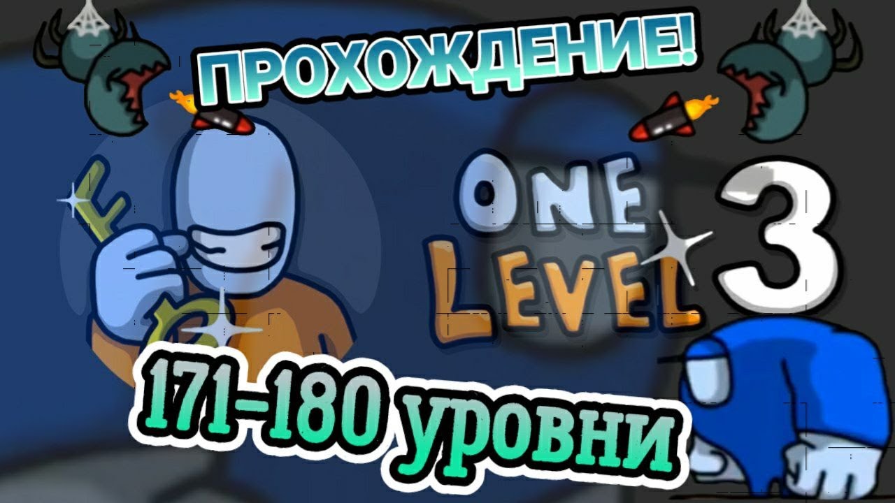 Прохождение One level 3. 171-180 уровни Женя Games. Жирный босс ...