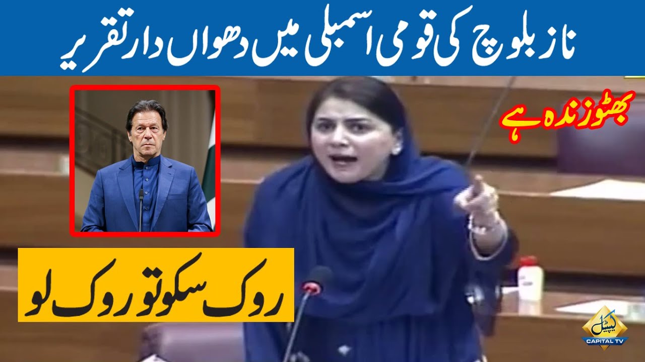 Naz Baloch Blasting Speech Against PTI Govt In National Assembly | 18 ...