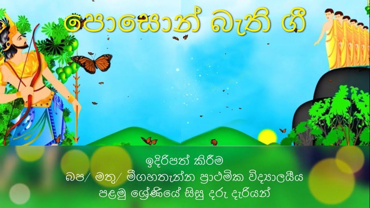 පොසොන් බැති ගී Youtube