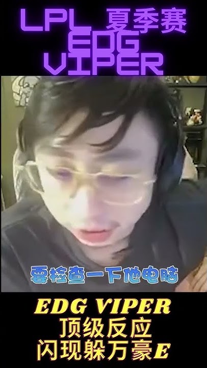EDG VIPER 开挂反应看呆众解说！🔥 #shorts #leagueoflegends #lpl - YouTube