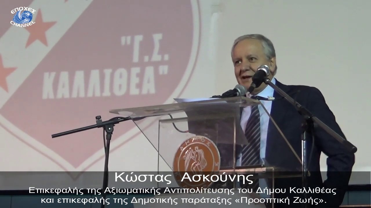 Κώστας Ασκούνης στην Κοπή πίτας του «Γυμναστικού Συλλόγου ΚΑΛΛΙΘΕΑ ...