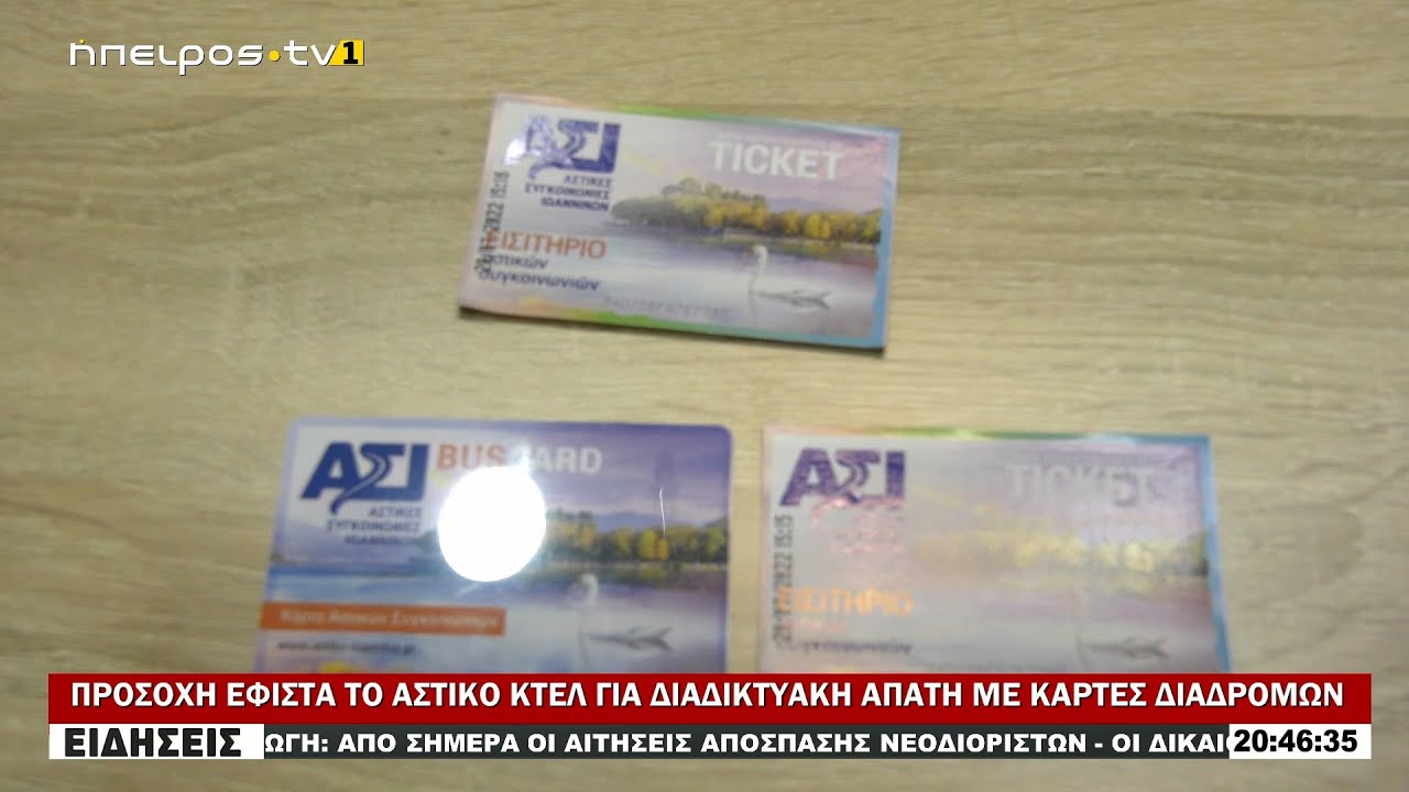 ΠΡΟΣΟΧΗ ΕΦΙΣΤΑ ΤΟ ΑΣΤΙΚΟ ΚΤΕΛ ΓΙΑ ΔΙΑΔΙΚΤΥΑΚΗ ΑΠΑΤΗ ΜΕ ΚΑΡΤΕΣ ΔΙΑΔΡΟΜΩΝ ...