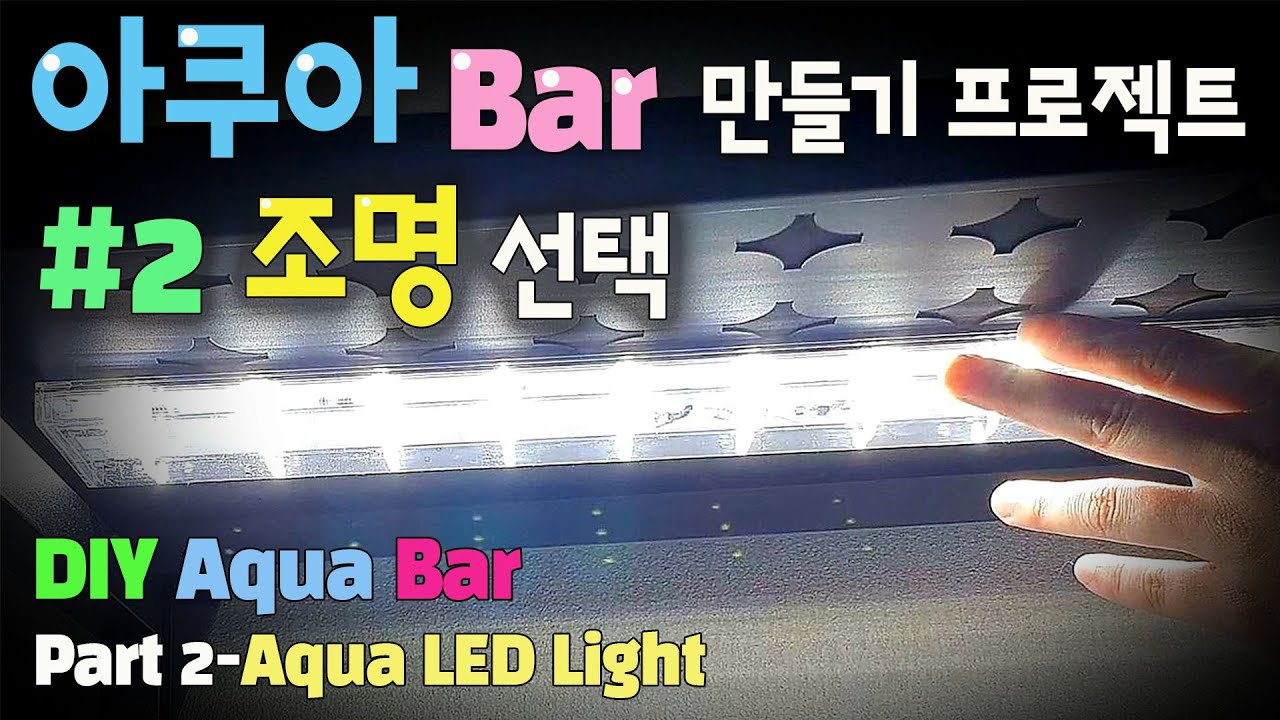 DIY Aqua Bar / Part2- Aqua LED Light | 아쿠아바 만들기 프로젝트 #2 조명 선택 | 수조조명 ...